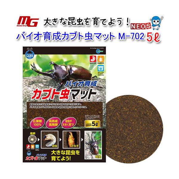 『商品説明』広葉樹１００％広葉樹は幼虫が好んで食べ、保水性・通気性にも優れています。 高熟成・高醗酵ですからマットの中の温度が安定し、幼虫の飼育環境を安定させます。成虫の大きさは幼虫をいかに大きく育てるかで決まります。「バイオ育成カブト虫マ...