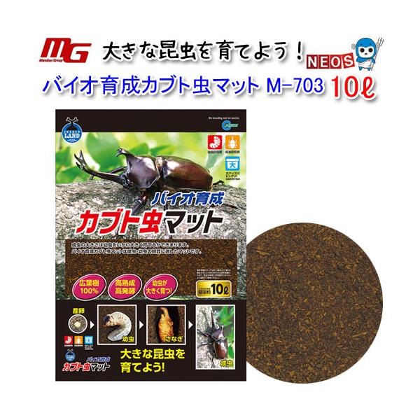 『商品説明』広葉樹１００％広葉樹は幼虫が好んで食べ、保水性・通気性にも優れています。 高熟成・高醗酵ですからマットの中の温度が安定し、幼虫の飼育環境を安定させます。成虫の大きさは幼虫をいかに大きく育てるかで決まります。「バイオ育成カブト虫マ...