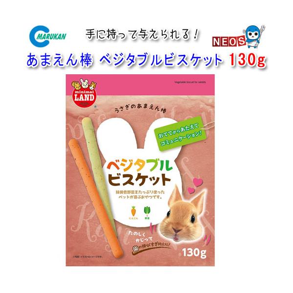 『特長』緑黄色野菜がたっぷり入ったペットが喜ぶおやつです。スティックタイプなので手に持って与えることができます。穀物発酵エキスを配合しているので、腸内の善玉菌を増やすことで便臭軽減の効果が期待できます。『内容量』130g『対象動物』うさぎ、...