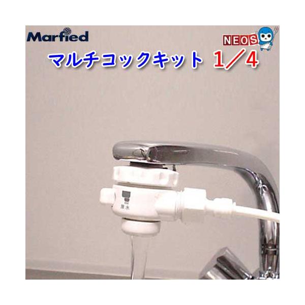 浄水器を水道の蛇口に直接取り付けられるマルチコックキット『商品説明』スタンダードや旧型エキスパートなどの浄水器と水道の蛇口を簡単に接続するキットですアダプターは6種類、日本の大部分の蛇口に適応します水道水と浄水側の水をワンタッチで切り替えで...