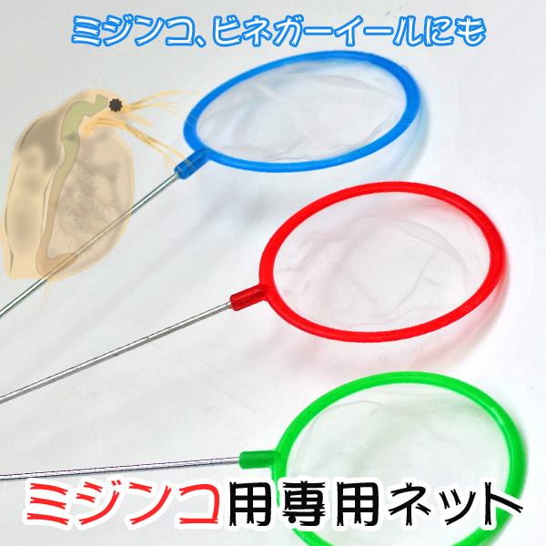 『特長』通常の網では掬えない微生物をすくうことができます。『サイズ（約）』網部：直径73mm（枠含む）持ち手：150mm『ご注意』※色はおまかせとなりますので、お選びいただけません。予めご了承ください。