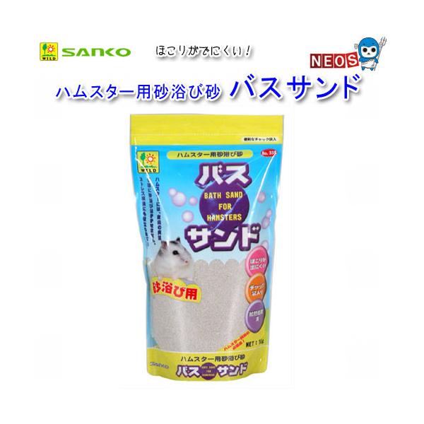 『特長』ハムスターは湿気に弱く、細かく乾いた砂を好みます。そんな彼らにとって砂浴びは、身体の衛生や、ストレス解消の為にも欠かす事が出来ません。バスサンドは、小さなハムスターに合わせた細かい砂を使用し、加熱処理された砂浴び用砂です。