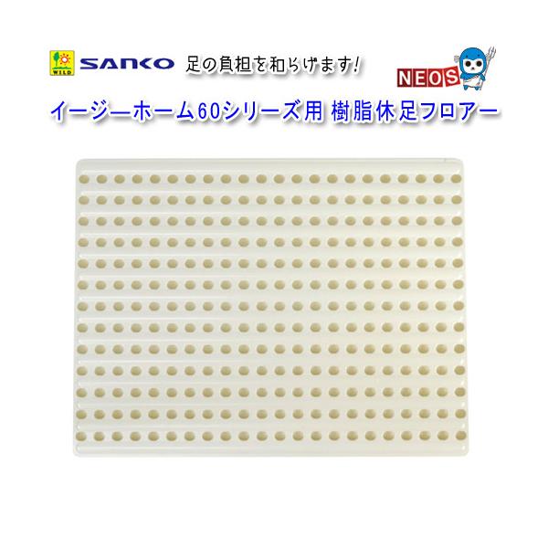 サンコー SANKO　イージーホーム60シリーズ用　樹脂休足フロアー　No.981KF『特長』イージーホーム60シリーズ専用の樹脂製スノコです。樹脂製なので足の負担を和らげます。お掃除も樹脂製なので洗えるので清潔に保つことができます。破損時...