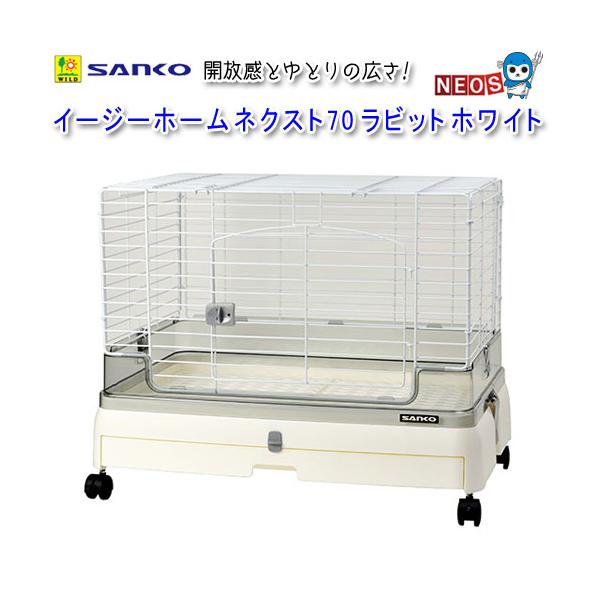 サンコー SANKO　イージーホーム　ネクスト70　ラビット　ホワイト　C42『特長』開放感とゆとりの広さの横幅ワイド(70cm)。便利な機能と工夫を搭載した、うさぎの為の生活空間です。汚れを確実にトレイに導くベース構造ケージ部の下側が樹脂...