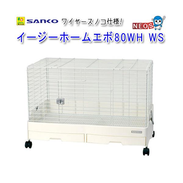 サンコー SANKO　イージーホームエボ　80WH（ホワイト）　WS　（ワイヤースノコ仕様）　C34『特長』お手入れ便利なベース構造はそのままに、床スノコが丈夫なワイヤースノコ仕様のイージーホームです。スノコ目を一新して、主に12×12mm...