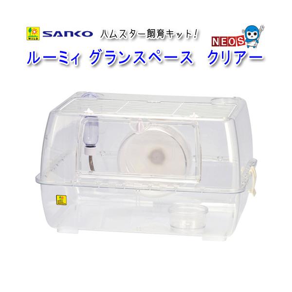 サンコー SANKO　ルーミィ　グランスペース　クリアー　C15『特長』ルーミィは中が見やすい透明ボディと大きな扉でハムスターとの距離がグッと近づく飼育ケースです。ハムスター飼育に欠かせない、給水ボトル・食器・ホイールの3点セット。ホイール...