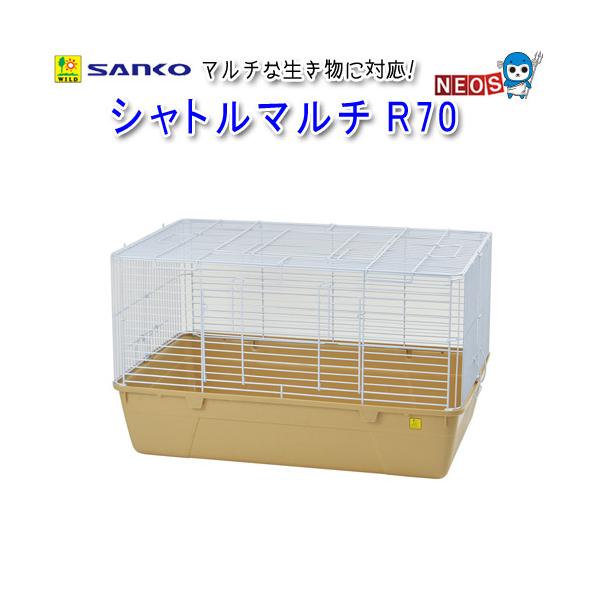 サンコー SANKO　シャトルマルチ　R70　C202『特長』マルチな生き物に対応。軽量、コンパクト、シンプルな設計で使い勝手も思いのままのケージ。上部ワイヤーが組み立て式。使わない時はコンパクトにたためます。天面に持ち運びしやすい取っ手付...