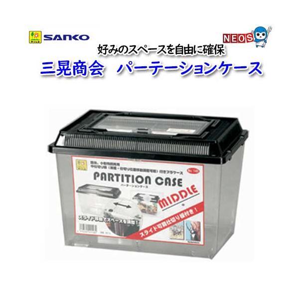『商品説明』昆虫飼育ケース昆虫・小動物飼育用中仕切り板（取り外し・位置以降調整可能）付プラケース。初心者からマニアまで、幅広くご利用いただけるパーテーションケースは、生体の大きさや飼育環境にあわせて、（ミニ）から（大）まで４種類の品揃え！。...