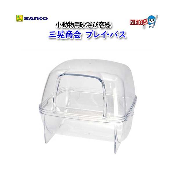 『商品説明』チンチラ・デグー・プレーリードッグ用　小動物用砂浴び容器『サイズ』　W230×D220×H200mm　プレイ・バスは、毎日の砂浴びが欠かせないチンチラやデグー、プレーリードッグ等の小動物用砂浴び容器です。・内部空間が広く、横にな...