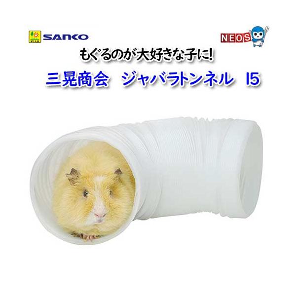 『商品説明』おもちゃ　ジャバラトンネル　伸縮可能なもぐれるトンネル。モルモット、ハリネズミ、うさぎ、フェレット達に。みんなに嬉しい直径15cm！約20cm〜最大80cmまで伸縮。もぐることが大好きな子に。複数つなげて拡張可能！『サイズ』約径...