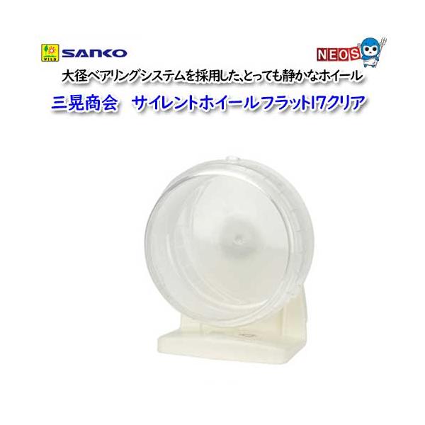 『商品説明』小動物用運動器具『対象生体』ドワーフハムスター・ゴールデンハムスター等『付属品』スタンド1個・キスゴム1個『 色』クリア『 ホイール径』約17cm大径ベアリングシステムを採用した、とっても静かなホイール。軸が背中に当たらず、奥行...