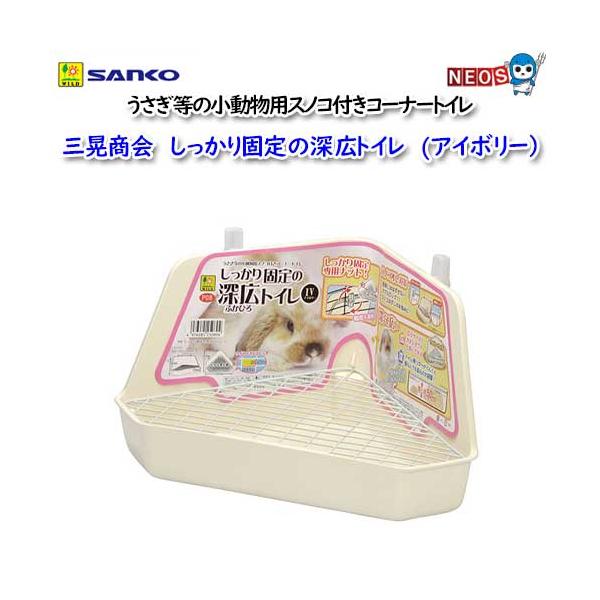 『商品説明』深広トイレ『対象生体』うさぎ・ハムスター・モルモット『サイズ』W355×D242×Ｈ185mm◆ご注意◆深いトレイと、広い床面積を持つ、コーナー型スノコ付きトイレ。ダブルロックでスノコはずしのイタズラ対策。専用ナットでケージにし...