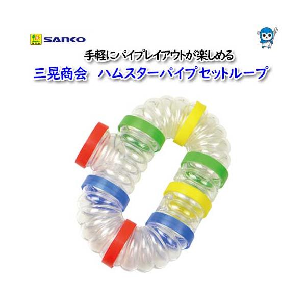 『商品説明』ハムスターパイプ(外径50mmパイプ)セット『セット内容』・Ｒパイプ /４個（※内径約37〜45mm）・Ｔ型パイプ /1個（※内径約37〜45mm）・ハーフパイプ /２個（※内径約37〜45mm）・チューブリング / 8個サンコ...
