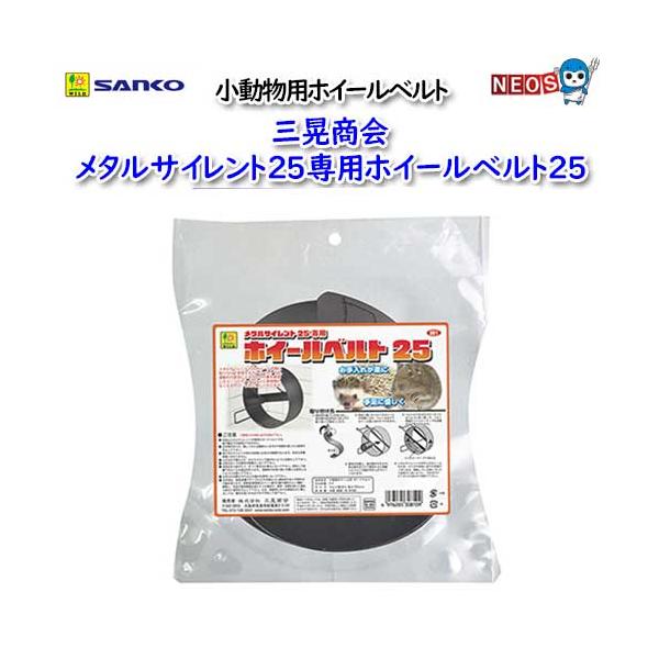 『『商品説明』小動物用ホイールベルト『内容』・容量：160cc・サイズ：サイズ：幅93×長825mmメタルサイレント25のホイール内側に取り付けて使用するガードベルト。運動中の排泄によるホイール本体の汚れの付着を軽減。また、手足がワイヤーメ...