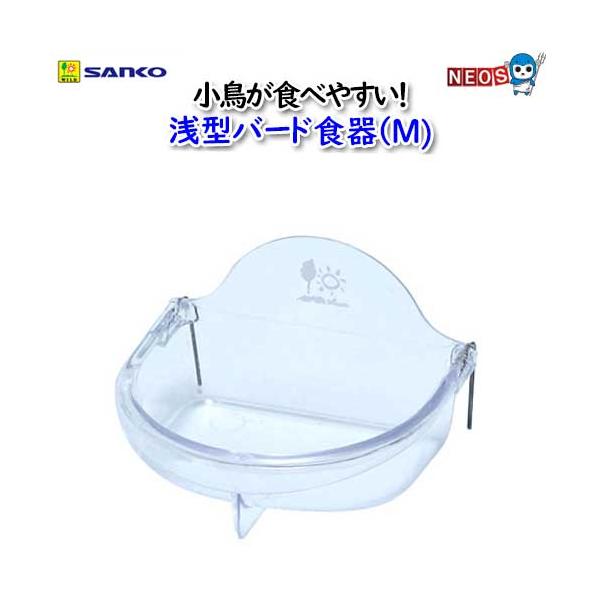 『商品説明』小鳥用食器『サイズ』　W74×D66×H48mm小鳥が食べやすい浅型で、奥と手前で深さに変化を付けたのでエサのロスが少ない！エサの状態が確認しやすい透明食器です。お皿の縁が丸く加工しているので、小鳥がゆっくりと留まれます。イージ...