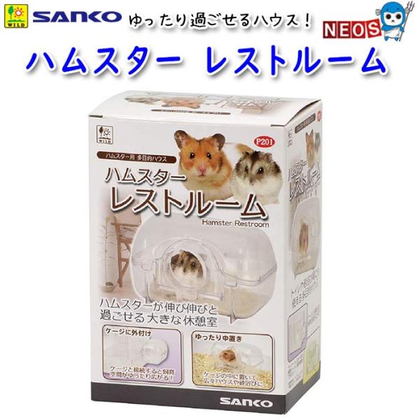 サンコー SANKO　ハムスター レストルーム　P201『特長』大きめサイズで、ハムスターがゆったり過ごせるハウスです。中に、ハムスター用の砂を入れてトイレや、砂浴び器として使えます！サンコーのハムスター用飼育ケージのサイドジョイント部に直...