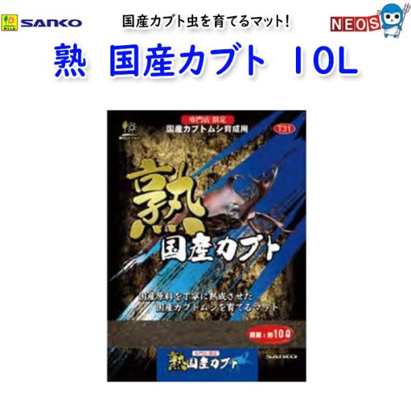 国産原料を丁寧に熟成させた国産カブト虫を育てるマット