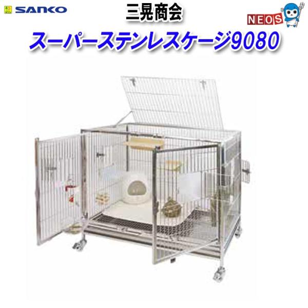 三晃商会　スーパーステンレスケージ9080　C901