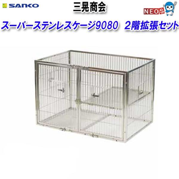 三晃商会　スーパーステンレスケージ９０８０用　２階拡張セット<br><br>スーパーステンレスケージ9080用２階拡張セット<br><br>原材料：ステンレススチール<br>&lt...