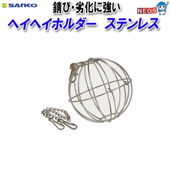 三晃商会　ヘイヘイホルダー　ステンレス A501<br><br>『商品説明』食器　スチール製のボール型牧草ホルダー丸いボール型でドコからでも牧草が出てきます。小回りが利いて、取り付け場所を選ばない簡単な牧草フィーダー...