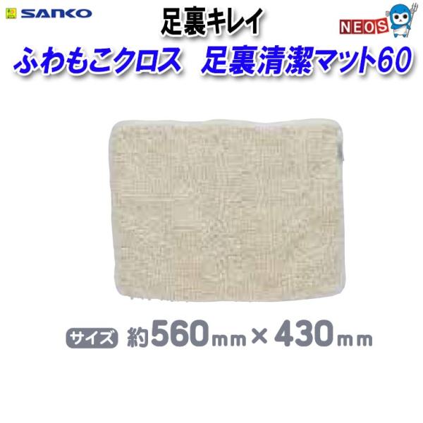 三晃商会　ふわもこクロス　足裏清潔マット60 J521<br><br>『商品説明』<br><br>モール形状のマイクロファイバーが水分を素早く吸水、オシッコの逆戻りが少なく表面サラサラ<...