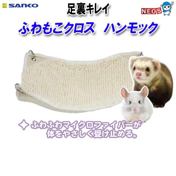 三晃商会　ふわもこクロス　ハンモック J541<br><br>『商品説明』<br>上から吊るせて<br>抜け毛、皮脂もからめとる機能性ハンモックです。<br><br>『...