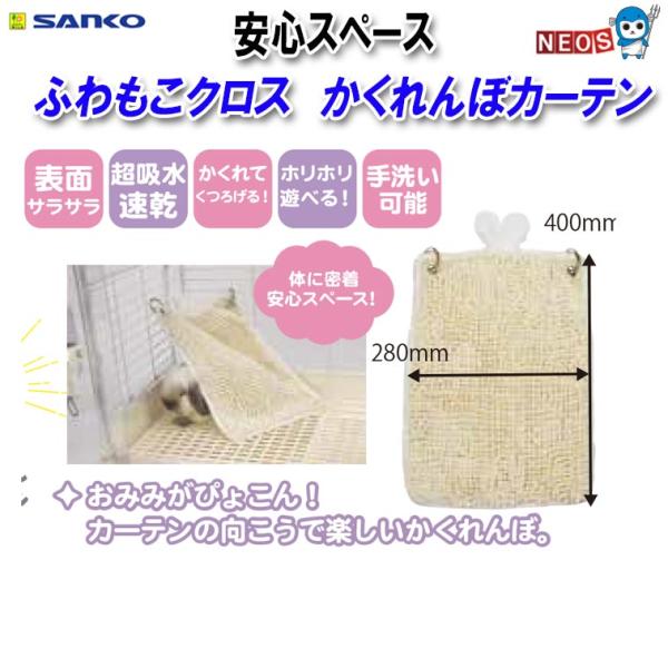 三晃商会　ふわもこクロス　かくれんぼカーテン J543<br><br>『商品説明』<br>超吸水、速乾マイクロファイバーで遊べるカーテンです。<br>体に密着するので安心スペースにも使用できま...