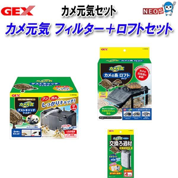 カメ元気 フィルター＋ロフトセット