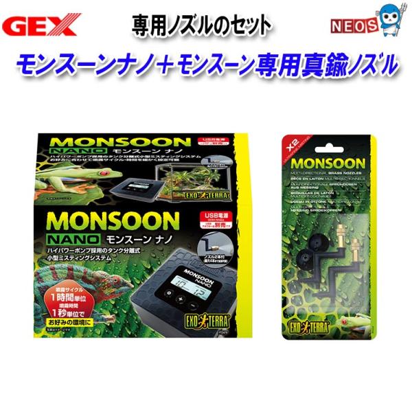 GEX モンスーンナノ＋真鍮ノズルセット