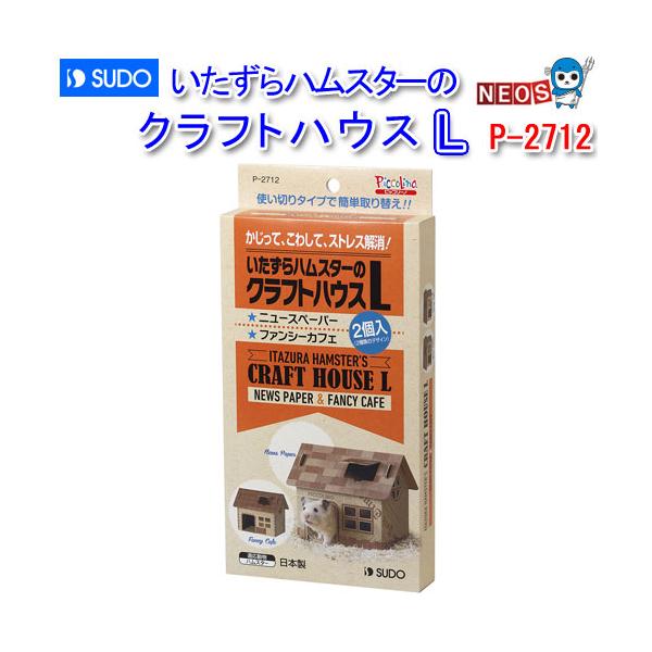 『商品説明』使い切りタイプで、取り替えも簡単、クラフト紙でできたハウスです。かじったり、こわすことで、ハムスターのストレスが解消します。ニュースペーパー、ファンシーカフェの2個入。『組立サイズ』約155×115×130mm『個装サイズ』約1...