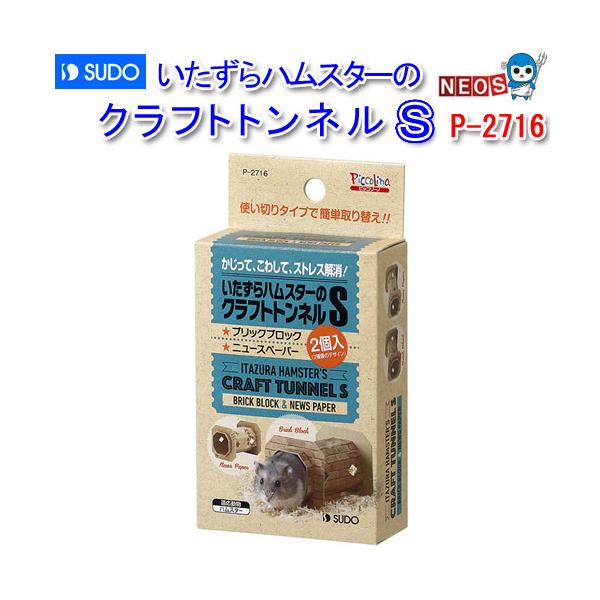 『商品説明』使い切りタイプで、取り替えも簡単、クラフト紙でできたハウスです。かじったり、こわすことで、ハムスターのストレスが解消します。ブリックブロック、ニュースペーパーの2個入。『組立サイズ』約100×60×60mm『個装サイズ』約75×...