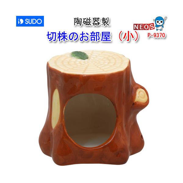 『商品説明』夏涼しく、冬あたたかい陶磁器製のハウスです。陶磁器製だからおそうじも簡単！いつも清潔に保てます。切株の洞からのぞく顔、かわいい寝顔も素敵でしょう。『適応動物』ハムスター『本体サイズ』約96×88×85mm『材質』陶磁器製