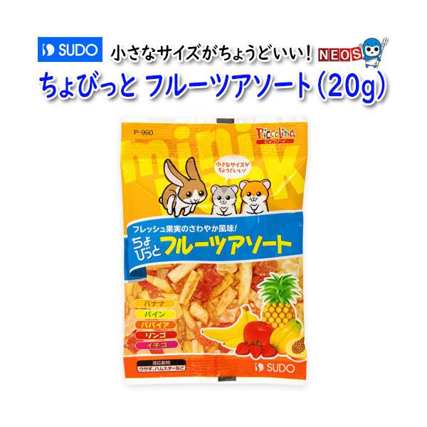 『商品説明』風味さわやかな5種類のドライフルーツをミックスした小動物のおやつです。『内容量』約20g『原材料(原産国)』バナナ(フィリピン)、パイン(タイ)、パパイア(タイ)、リンゴ(タイ)、イチゴ(タイ)、砂糖、植物油／亜硫酸塩『賞味期限...