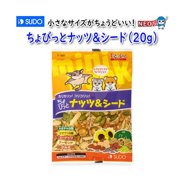 『商品説明』2種類のシードと3種類のナッツをミックスした小動物のおやつです。『適応動物』ハムスター、フクロモモンガなど『内容量』約20g『原材料(原産国)』カボチャの種(中国)、ヒマワリの種(中国)、ピーナッツ(南アフリカ)、アーモンド(ア...