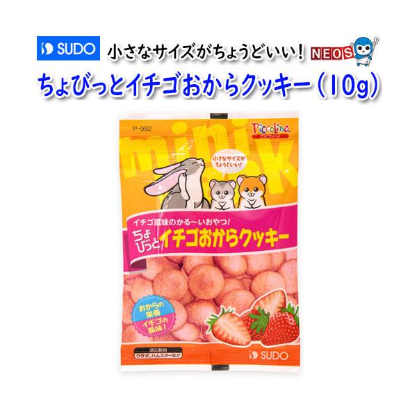 『商品説明』栄養豊富なオカラを使用したイチゴ風味のかる〜いおやつです。『適応動物』ウサギ、ハムスターなど『内容量』約10g『原材料』小麦粉、ビートグラニュー糖、鶏卵、マーガリン、ストロベリーペースト、加糖練乳、おから粉末／膨張剤、香料、着色...