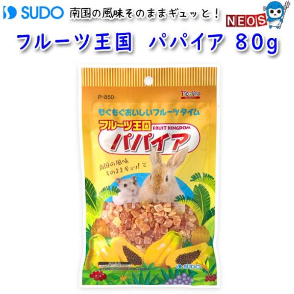 『特長』新鮮なパパイアを乾燥加工。豊富なビタミン、鉄分に加え、タンパク質消化酵素「パパイン」が消化を助け、お腹にたまった毛玉を溶かします。『対象動物』ハムスター、ウサギ、モルモットなど『パッケージ寸法』125×20×200mm『内容量』80g