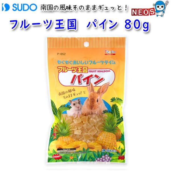『特長』新鮮なパインを乾燥加工。豊富なビタミンに加え、タンパク質消化酵素「ブロメリン」が消化を助け、お腹にたまった毛玉を溶かします。『対象動物』ハムスター、ウサギ、モルモットなど『パッケージ寸法』125×20×200mm『内容量』80g