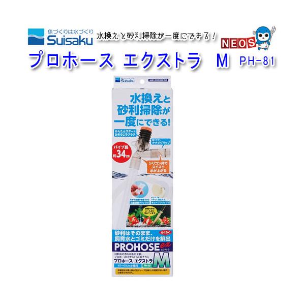 砂利はそのまま、飼育水とゴミだけをらくらく排出！！『特長』プロホースは誰にでも上手な水換えができるように工夫された観賞魚飼育専用の掃除用品です。グリップ部分のスターターを数回押すだけで簡単に排出がスタートします。面倒な砂利洗いや水槽内のゴミ...