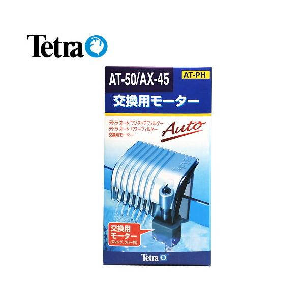 オートワンタッチフィルター　AT-50とオートパワーフィルター　AX-45用の交換ポンプです。