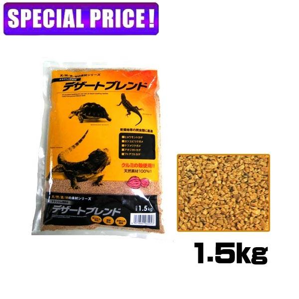 くるみの殻を細かく砕いてサラサラの砂のように処理したものです。天然の砂と異なり、とても軽くて吸水性が高く、万が一爬虫類がエサと共に飲み込んでしまっても体内で分解・もしくはフンとなって出てくるので安心です。また、燃えるゴミとして廃棄できるので...
