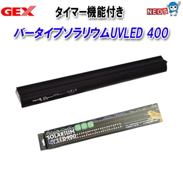 ゼンスイ バータイプソラリウムUVLED 400