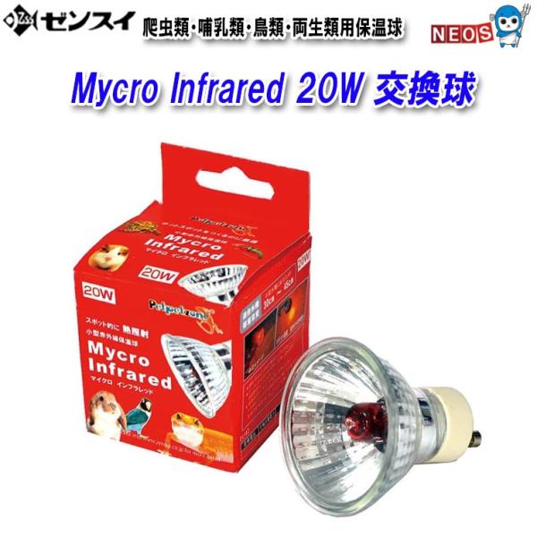 ゼンスイ Mycro Infrared 20W 交換球