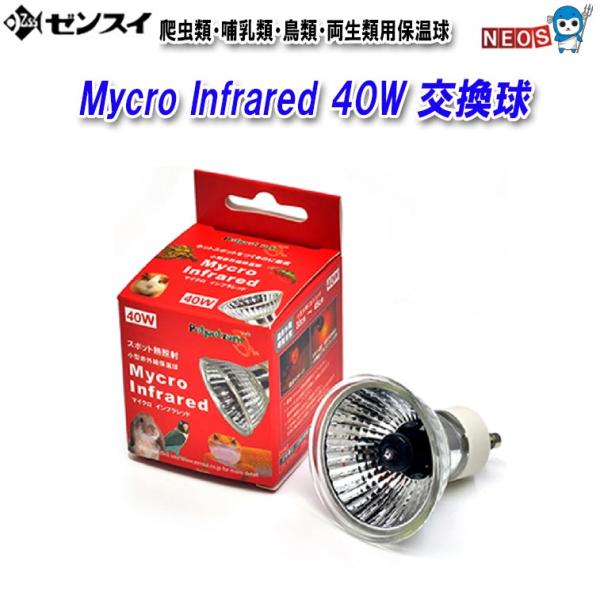 ゼンスイ Mycro Infrared 40W 交換球