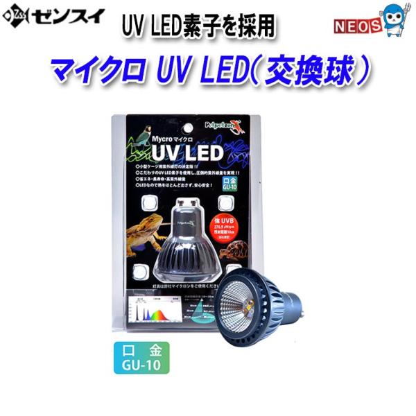 ゼンスイ マイクロ UV LED（交換球）