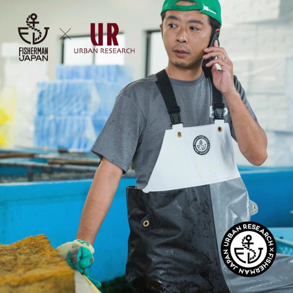 URBAN RESEARCHが、FISHERMAN JAPAN の活動理念である「三陸の海から水産業における”新3K”を実行するトップランナーになる(新3K=カッコいい、稼げる、革新的)」に共感し、バイカラーアレンジやワンポイントカラーを取...