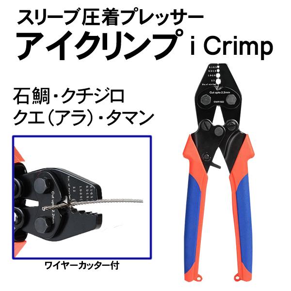 スリーブの圧着不足を防ぐラチェット機能を備えたプレッサーです。掌より少し大きいくらいなので釣り場への持ち込みも容易。クエ釣りにおけるミチイトとサルカンの接続もスリーブで簡単に行えます。対応スリーブは石鯛用のSSから、クエやマグロなどに使う５...