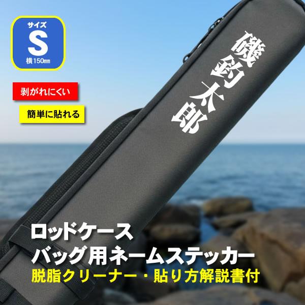 表面が凸凹した磯バック、ロッドケース、クーラーに貼れるネームステッカーです。貼った後でドライヤーの熱をあてることでしっかりと貼り付きます。耐用年数は通常使用で約５年。雨や飛沫にも強く、紫外線による劣化もありません（布地やゴム製品には適しませ...