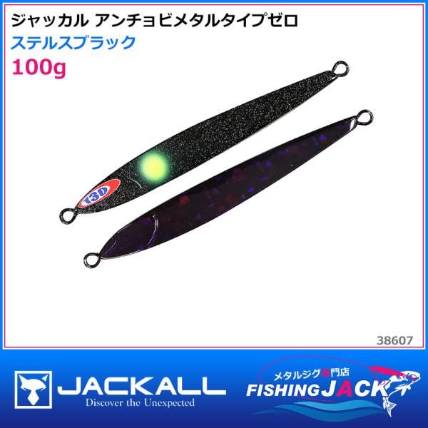 JACKALL ANCHOVYMETAL TYPE-ZER0 （ジャッカル アンチョビメタルタイプゼロ） 100g ステルスブラックタチウオを釣るために必要とされる基本要素を凝縮した万能メタルジグ。厚みのある形状は、４面それぞれの色や煌めき...