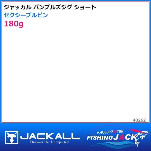JACKALL BamBluz JIG SHORT （ジャッカル バンブルズジグ ショート） 180g セクシーブルピン捕食するベイトが、スモールシルエットの場合にTYPE-SHORTは有効。ボディ中央部へウエイトを集中させたセミワイド形状...