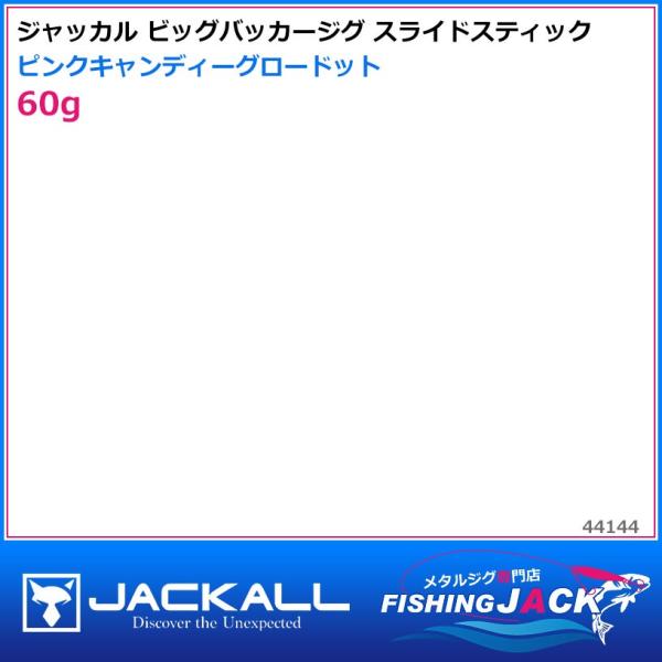 JACKALL BIGBACKER JIG SLIDE STICK （ジャッカル ビッグバッカージグ スライドスティック） 60g ピンクキャンディー グロードットその煌き、圧倒的。シャープに動くスリム形状で、鋭いダートと輝きが魚の捕食スイ...